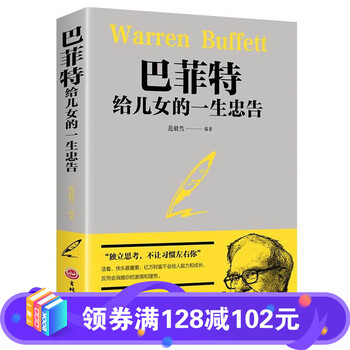【百元神劵】巴菲特给儿女的一生忠告 独立是成长的最高境界 正面管教 自驱型成长 父母的语言 养育女孩