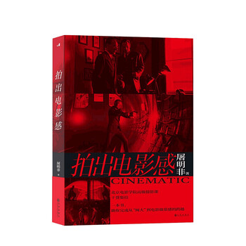 【正版书籍】拍出电影感 影视