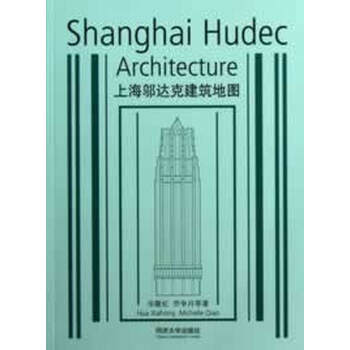 【新华书店官方网店】上海邬达克建筑地图 华霞虹　等著 同济大学出版社 9787560850610