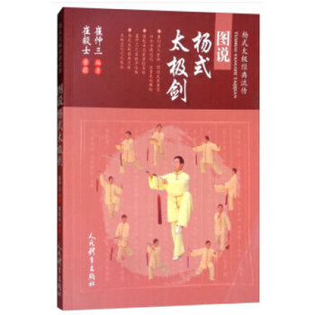 图说杨式太极剑【正版图书】