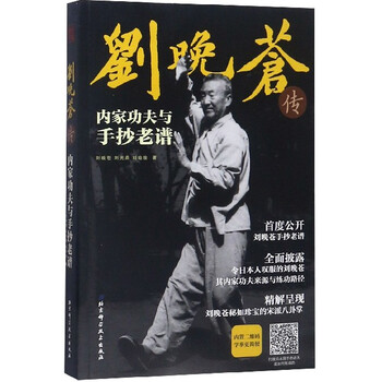 刘晚苍传内家功夫与手抄老谱