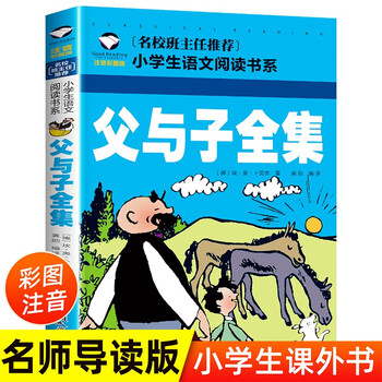 父与子全集 彩图注音版 班主任推荐小学生一二三年级语文课外必读世界经典儿童文学名著童话故事书