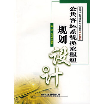 高等交通规划与设计系列教材:公共客运系统换乘枢纽