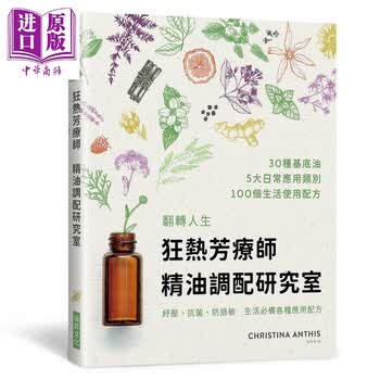 狂热芳疗师 精油调配研究室 30种*选精油调出100项配方 港台原版 克莉丝汀娜 安西斯 瑞昇