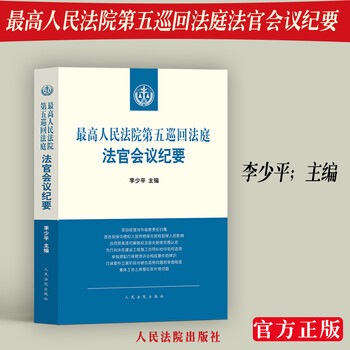 正版2021新书最高人民法院第五巡回法庭法官会议纪要李少平收录五巡法庭2019年至2020年6月法官会议纪要的重点内容法官裁判梳理