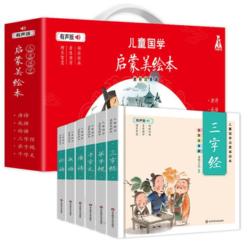 儿童国学启蒙美绘本（有声礼盒版精装全6册）三字经+弟子规+成语+唐诗+论语+千字文 全彩注音经典国学