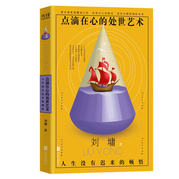 点滴在心的处世艺术：人生没有迟来的顿悟