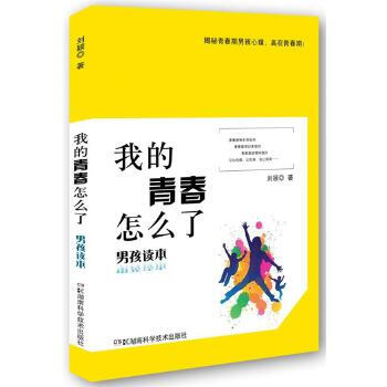 孩读本-我的青春怎么了 刘 颖