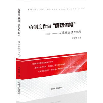 给制度做做“廉洁体检”【正版图书】
