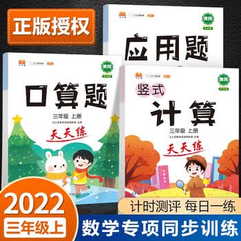 2022新版三年级上下册数学应用题天天练+口算题+竖式计算专项训练全套练习题 【三本】三年级上册数学专项训练