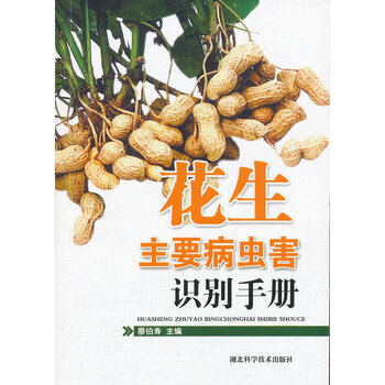 花生主要病虫害识别手册 廖伯寿