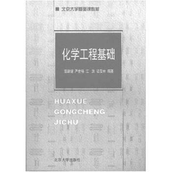 化学工程基础 北京大学旗舰店正版