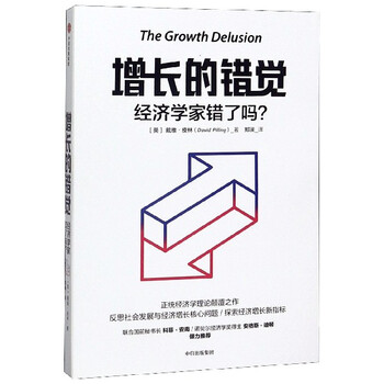 增长的错觉(经济学家错了吗)