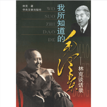 我所知道的毛泽东—林克谈话录