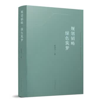 规划韬略 绿色筑梦
