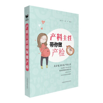 产科主任带你做产检【保证正版】