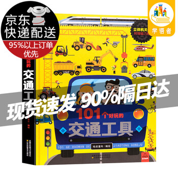 101个好玩的交通工具绘本儿童立体书3d翻翻书宝宝中英双语工程车汽车图画书好多好多机关百个情景认知