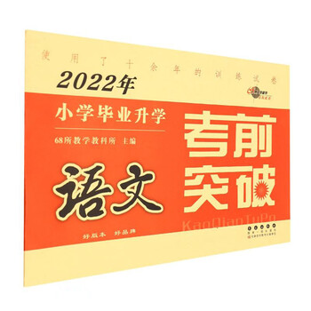 语文/2022年小学毕业升学考前突破