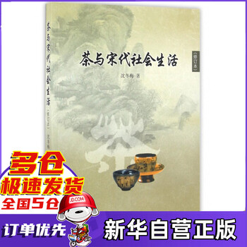 茶与宋代社会生活(修订本)