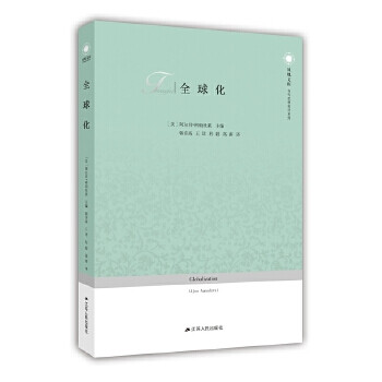 全球化 (美)阿尔君·阿帕杜莱