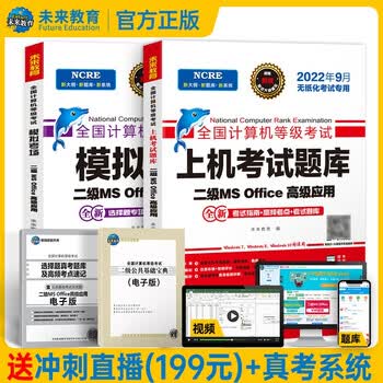 未来教育2022年9月计算机二级ms office年全国计算机等级考试二级office上机题库教材 模拟考场+上机考试题库