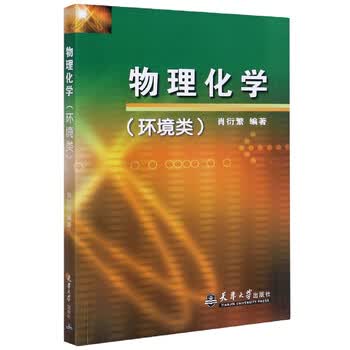 物理化学(环境类)