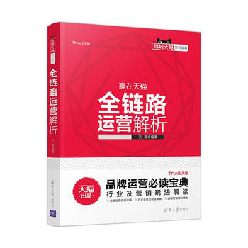全链路运营解析 天猫 编著 中信书店