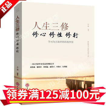 人生三修修心修性修行为人处世的智慧人生哲理心灵都市人身成长修行课淡定的人生修心修性修身励志书籍HD