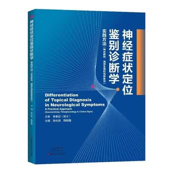 正版 神经症状定位鉴别诊断学 河南科学技术出版社 张化彪