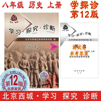 2022版21秋学习探究诊断 八年级历史上册八上 第12版 北京西城学探诊初中初二8年级八历上八史上