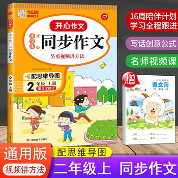 2022新版 小学生开心同步作文二年级上册下册部编人教版 2年级统编语文作文同步训练习辅导思维导图 二年级上册
