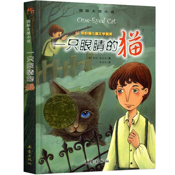 一只眼睛的猫书际大奖小说书系新蕾小学生课外书阅读书籍二年级三年级四年级五年级儿童读物6-7-8