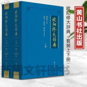 新书--欧阳修大辞典（上下册）（精装）9787546193274