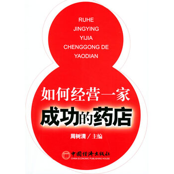 如何经营一家成功的药店【正版图书】