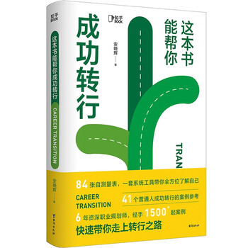 这本书能帮你成功转行[知乎出品]