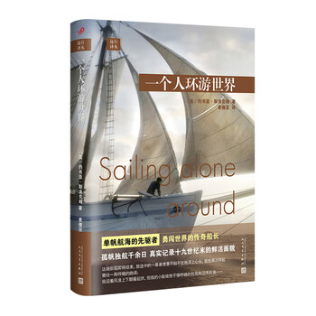 远行译丛：一个人环游世界（精装） 图书