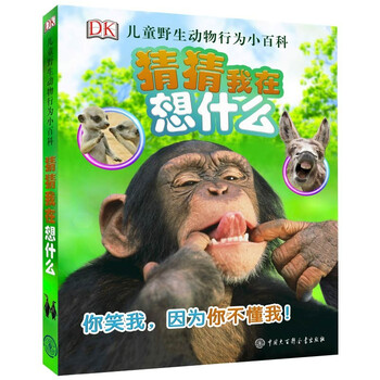 DK儿童野生动物行为小百科·猜猜我在想什么