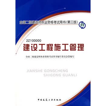 建设工程施工管理 全国二级建造师执业资格考试用书编写委员会　编写