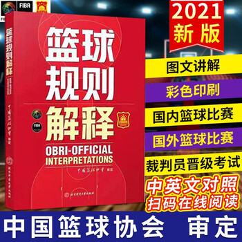 篮球规则解释 2021年新版 中国篮球协会审定篮球比赛竞赛的裁判书规则指导书籍篮球教练书竞赛比赛