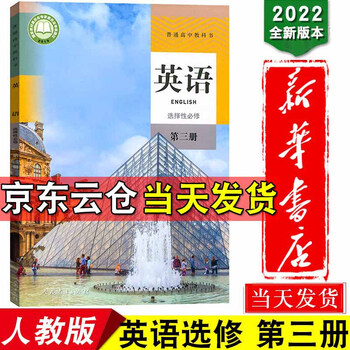 新华书店2022新版高中英语选择性必修三3课本人教版高二高三英语教材教科书英语选择性必修第三册高中