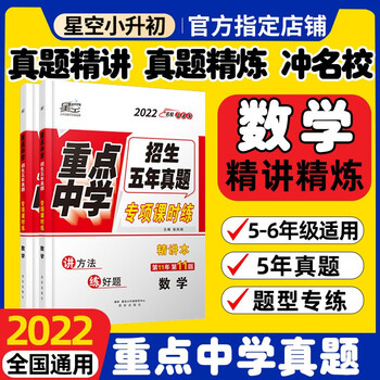 2022万唯星空重点中学招生分班五年真题专项课时练语文+数学+英语 小学六年级小升初真题试卷人教陕西小升初真题分班试卷 小升初 重点中学 数学