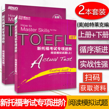 新托福考试专项进阶-阅读模拟试题上册+下册  2本套装