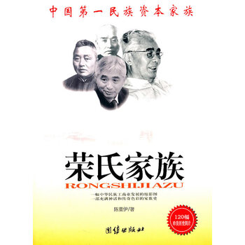 荣氏家族 陈重伊 团结出版社