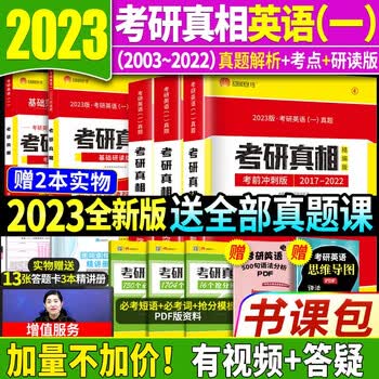 【赠逐词逐句精讲册】2023考研真相英语一历年真题试卷2003-2022年真题试卷 考研真相基础加强版 提高突破版 考前冲刺版 基础研读版自选 基础加强+高分突破+考前冲刺+基础研读+考点速记版