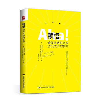 顿悟：捕捉灵感的艺术9787300239705 中国人民大学出版社