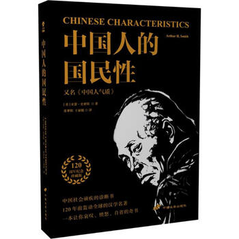 中国人的国民性