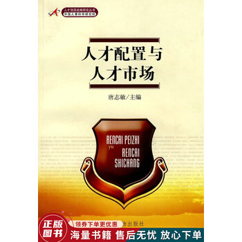 人才配置与人才市场