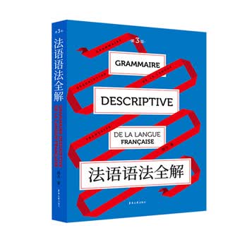法语语法全解(第3版)