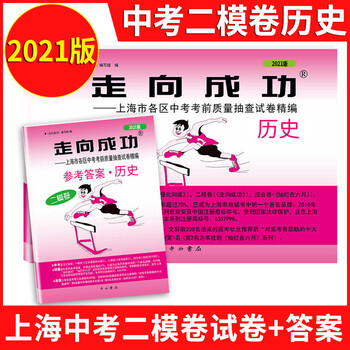 2021年版上海中考一模卷领先一步二模卷走向成功语文数学英语物理化学五科试卷+答案2019 2020 2018初三初中一模二模卷试卷模拟精编 2021中考二模卷历史+答案