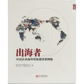 《出海者：中国企业海外形象建设案例集2018》【正版图书】